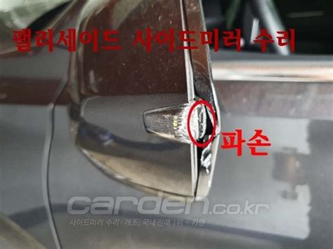 팰리세이드 싸이드밀러 수리 목부러진 빽미러 깨졌 수리 작업 사이드미러 수리 개조 국내판매 1위 카덴