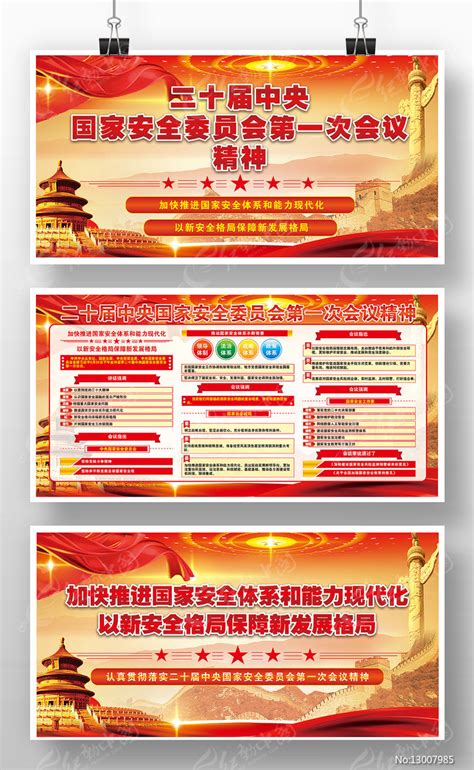 二十届中央国家安全委员会第一次会议版面图片下载 红动中国