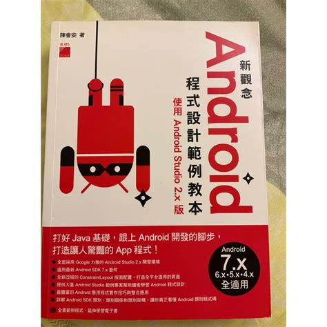 新觀念Android程式設計範例教本 陳會安 旗標出版 蝦皮購物