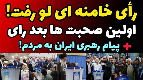 صحبت ها خامته ای بعد از انداختن رای در صندوق لو رفتن رای رهبری ایران