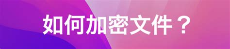 简明指南:如何给文件加密 不念博客 简明指南:如何给文件加密 不念博客