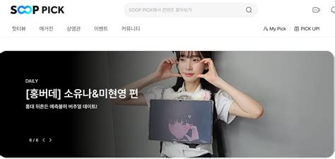 Soop 콘텐츠 큐레이션 페이지 ‘soop Pick 선봬 헤럴드경제