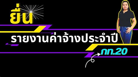 ยื่นรายงานค่าจ้างประจำปี กท 20 E Wage Youtube