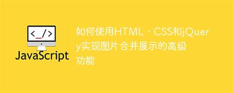 如何使用html、css和jquery實現圖片合併展示的進階功能 Js教程 Php中文網