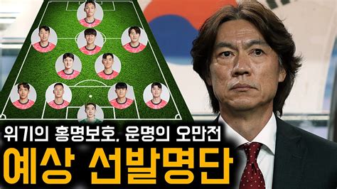 무조건 이겨라 위기의 홍명보호 운명의 오만전 예상 선발명단 네이버 Tv