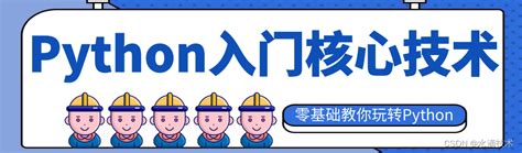 Python 基础（十九）：内置函数大全python的主要内置函数 Csdn博客