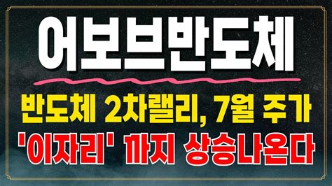 어보브반도체 주가전망 반도체의 2차랠리 Hbm 온디바이스ai에 Cxl까지 관심 반도체 섹터 종목 어보브반도체 어보브반도체주가 반도체관련주 급등주 상한가