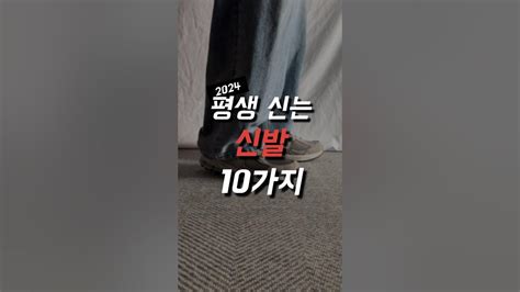평생 신는 신발 10가지만 딱 Youtube