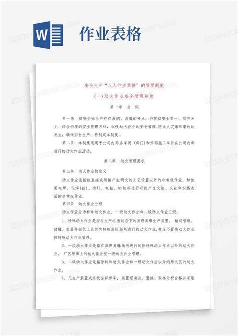 八大作业票制度及表格要求Word模板下载 编号lyxadxxk 熊猫办公
