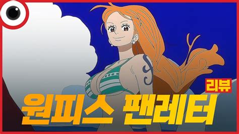 단언컨데 최고였다👒 I 원피스 팬레터 리뷰 Youtube