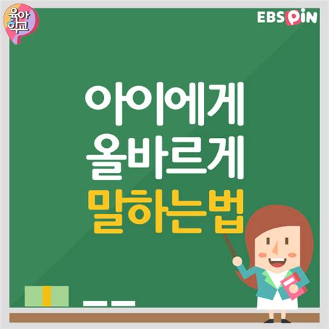 Ebs 육아학교 어떻게 하면 아이의 언어 발달을 도울 수 있을까요 Ebs 육아학교 언어발달 육아