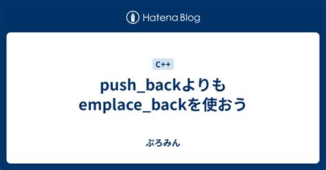 push backよりもemplace backを使おう ぷろみん
