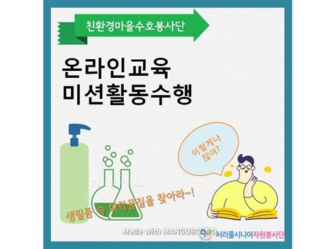 서초구립 중앙노인종합복지관 친환경마을수호봉사단의 온라인교육 미션활동수행을 보여드립니다 이번 미션은