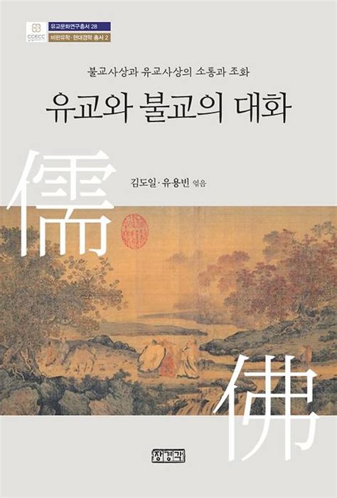 연구총서 게시판목록 유교문화연구소 비판유학 · 현대경학 연구센터