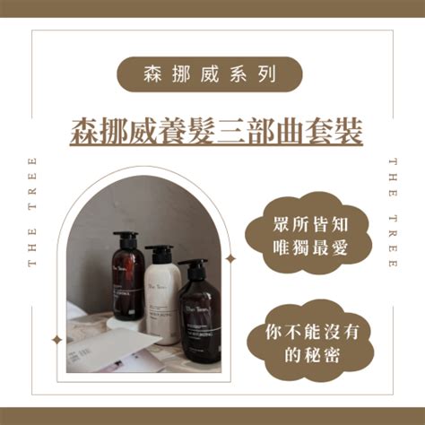 長髮的秘密｜養髮洗護三部曲｜魅力五件組缺一不可｜男友無法抵擋的魅力｜夏日必備控油剋星｜染漂髮柔順不稻草的秘密｜ 「森挪威品牌官方認證」│茉