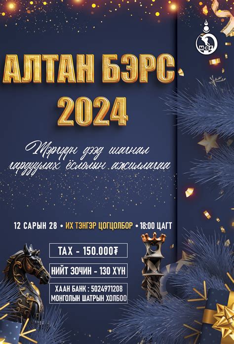 “АЛТАН БЭРС 2024” тэргүүн дээд шагнал гардуулах ёслолын үйл ажиллагаа