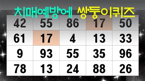같은숫자찾기치매 예방에 쌍둥이퀴즈치매예방두뇌훈련퀴즈숫자퀴즈집중력향상자신감향상인지능력개관찰력향상스트레스감소 Youtube