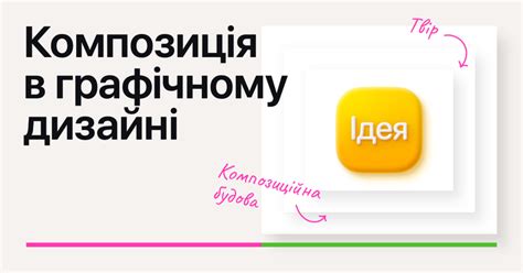Композиція в графічному дизайні