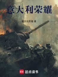 义大利荣耀佚名义大利荣耀无错完整版义大利荣耀最新章节笔趣阁