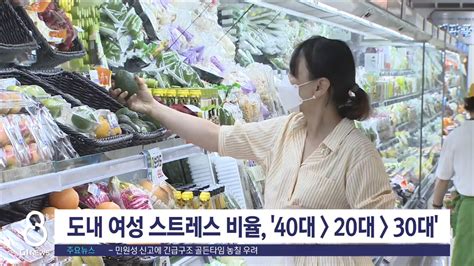 도내 40대 여성 가장 많은 스트레스 느껴