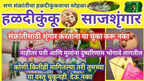मकर संक्रांति हळदीकुंकू शृंगार करताना या चुका अजिबात करू नका कितीही