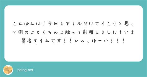 こんばんは！今日もアナルだけでイこうと思って例のごとくちんこ触って射精しました！いま賢者タイムです！！ひゃっほー Peing 質問箱
