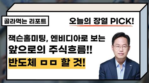 골라먹는 리포트 잭슨홀미팅 엔비디아로 보는 키포인트 ㅁㅁㅁ이 정상이다 김장열골라먹는리포트매일경제tv Youtube