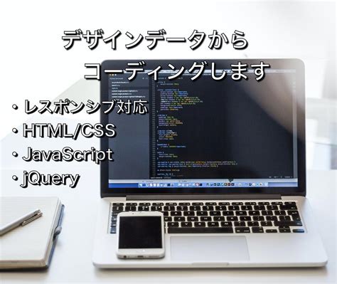 webサイト用コーディングをします html cssコーディングを低価格で html・cssコーディング ココナラ