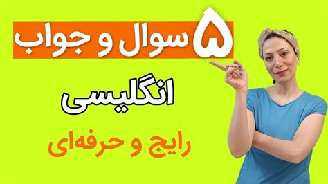 مکالمه زبان انگلیسی سوال و جواب انگلیسی به فارسی رایج 5 سوال و جواب