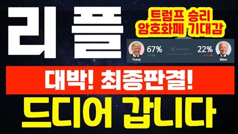 리플 Xrp 대박 최종 판결 드디어 갑니다 Youtube