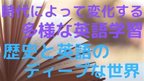 時代によって変化する多様な英語学習歴史と英語のディープな世界 のにえいごTOEIC800点で人生変わった