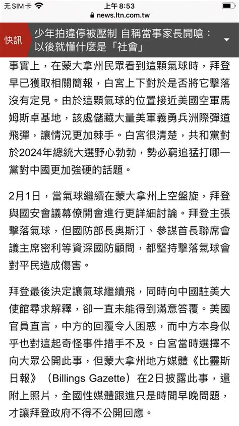 淘喵先生 On Twitter 还原美国政府处理过程，指白宫早在1月28日就知道这颗气球进入美国领空，但对是否将它击落踌躇不决，不料蒙大拿