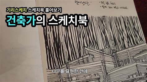 건축가는 펜드로잉 표현을 어떻게 사용할까 Youtube