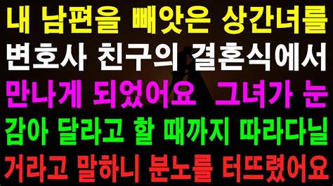사랑의 기적 사연 653025 내 남편을 빼앗은 상간녀를 변호사 친구의 결혼식에서 만나게 되었어요 그녀가 눈 감아 달라고
