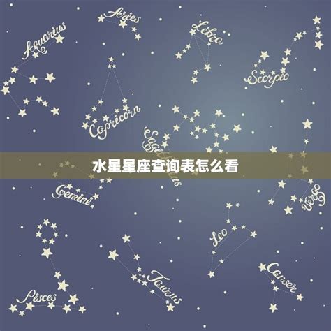 水星星座查询表怎么看详解水星星座查询表的使用方法