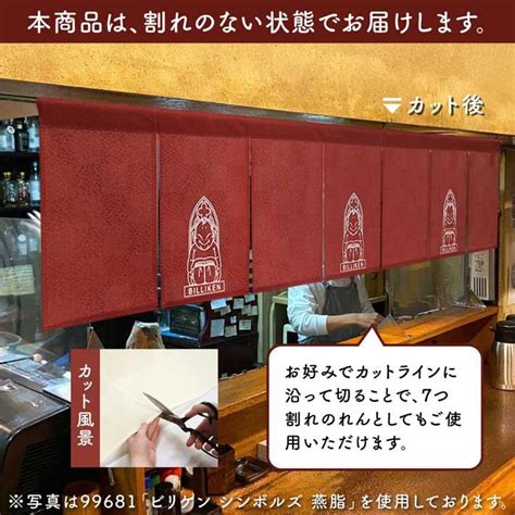 のれん工房 横幕 のれん 横長 暖簾 ビリケンさん 140cm幅 30cm丈 7つ割 3色 カウンター 店頭用 縁起物 店舗用 業務用 受注生産 99684 99685 99686