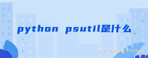 用psutil库获取电脑配置信息，使用很简单，功能很强大 24 知乎