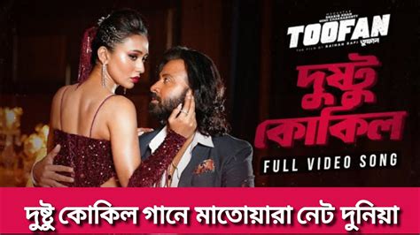 Dushtu Kokil দুষ্টু কোকিল Toofan Shakib Khan Mimi।e Bulletin