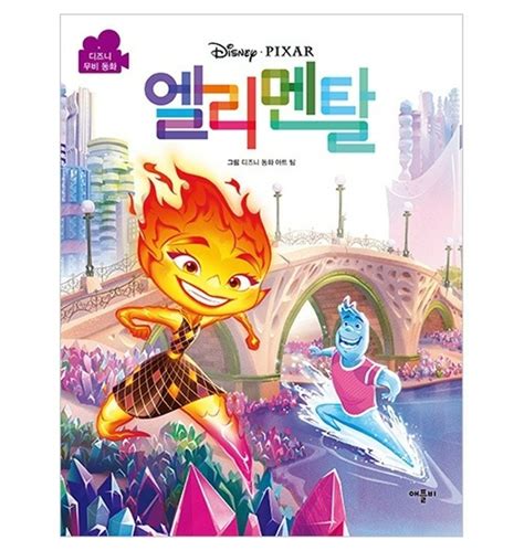 애플비 디즈니픽사 엘리멘탈 무비동화 티몬