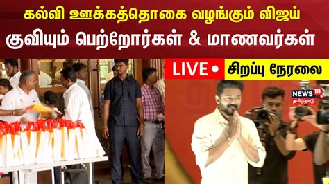 🔴live Vijay Meets School Students கல்வி ஊக்கத்தொகை வழங்கும் விஜய்