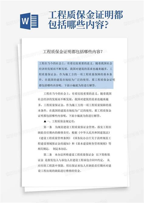 工程质保金证明都包括哪些内容 Word模板下载 编号lkxprggx 熊猫办公