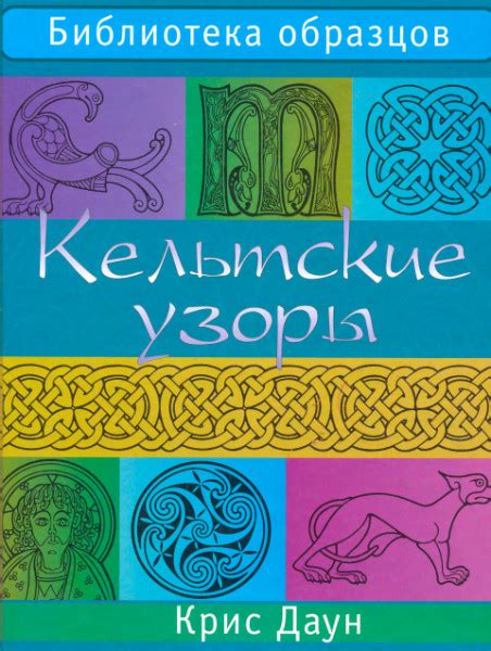 Кельтские узоры Даун Крис