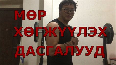 Мөр хөгжүүлэх шилдэг дасгалууд штанктэй Youtube