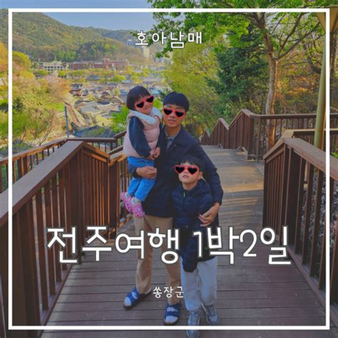 아이와 전주여행 1박2일 Feat 전북투어패스 네이버 블로그