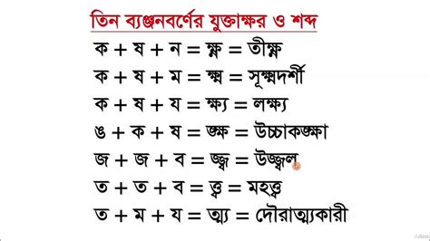 তিন বর্ণের যুক্তবর্ণ তিন বর্ণের যুক্তাক্ষর যুক্তাক্ষর পড়ার নিয়ম Juktoborno আমার