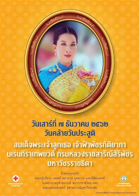 Faculty Of Medicine At Chulalongkorn University วันเสาร์ที่ 7 ธันวาคม 2562 วันคล้ายวันประสูติ