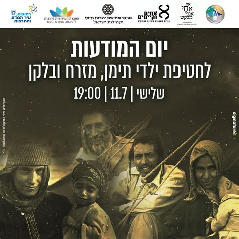 ביום שלישי 117 יקיים מרכז מורשת יהדות תימן וקהילות ישראל ערב המוקדש כולו ליום המודעות לחטיפות