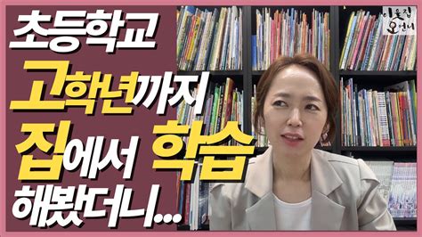 초등학교 고학년까지 집에서 학습 하면 Youtube