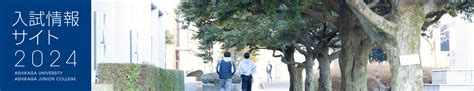 合格から授業開始までの手順入試情報サイト2023足利大学 Ashikaga University