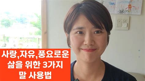 사랑자유풍요로운삶을 위한 ‘3가지 말 사용법 Youtube